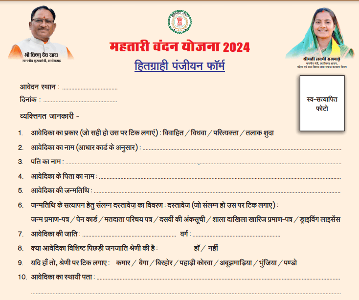 Chhattisgarh Mahtari Vandan Yojana 2024 Application Form Chhattisgarh Mahtari Vandan Yojana 2024 Application Form